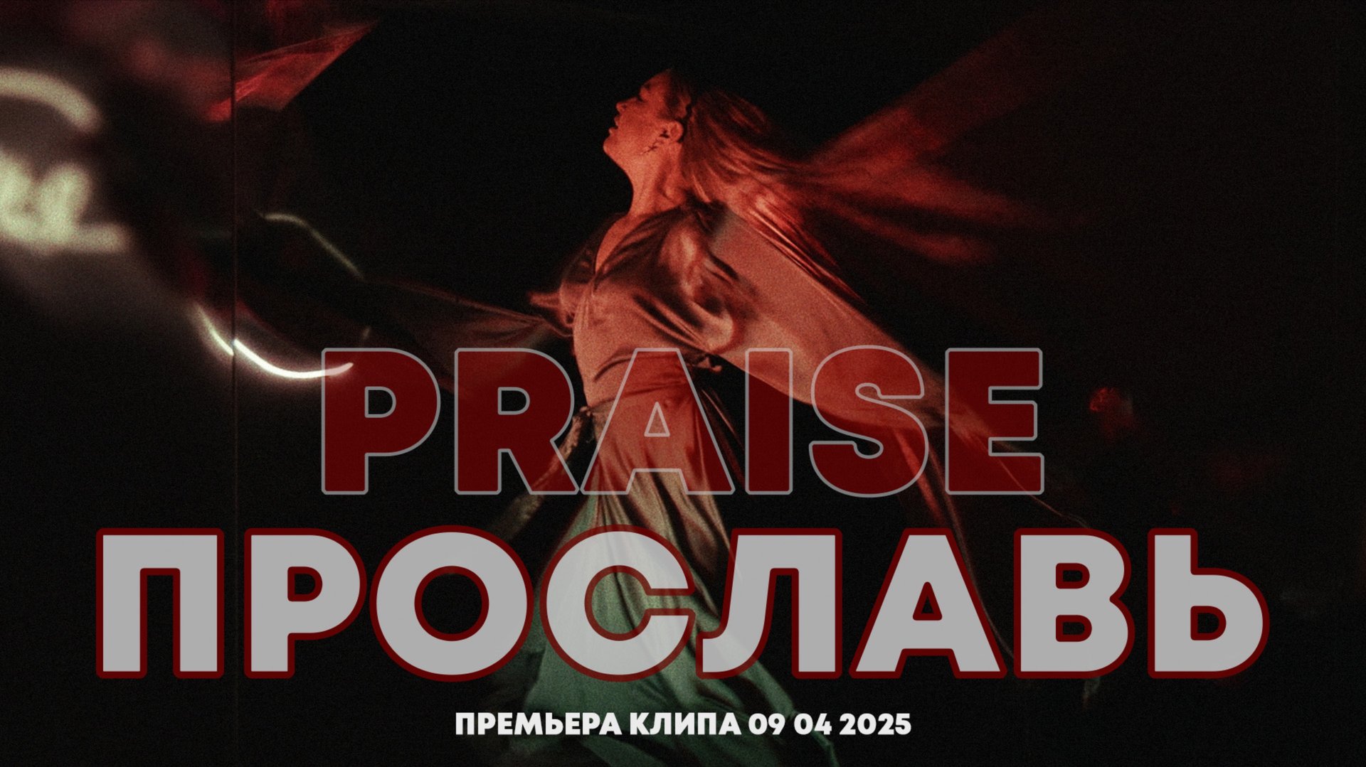 Анонс Прославь Его (клип) | Praise (cover) Премьера клипа 09 04 2025