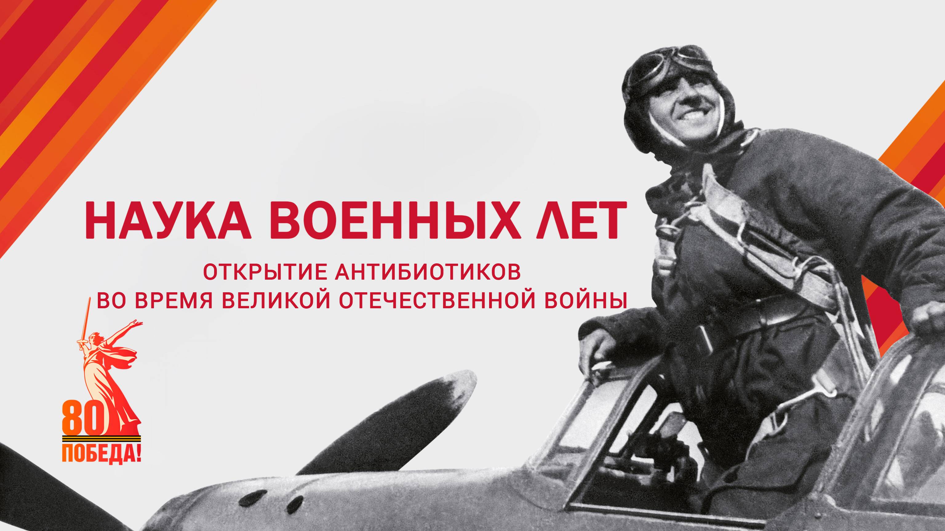 Открытие антибиотиков во время Великой Отечественной войны