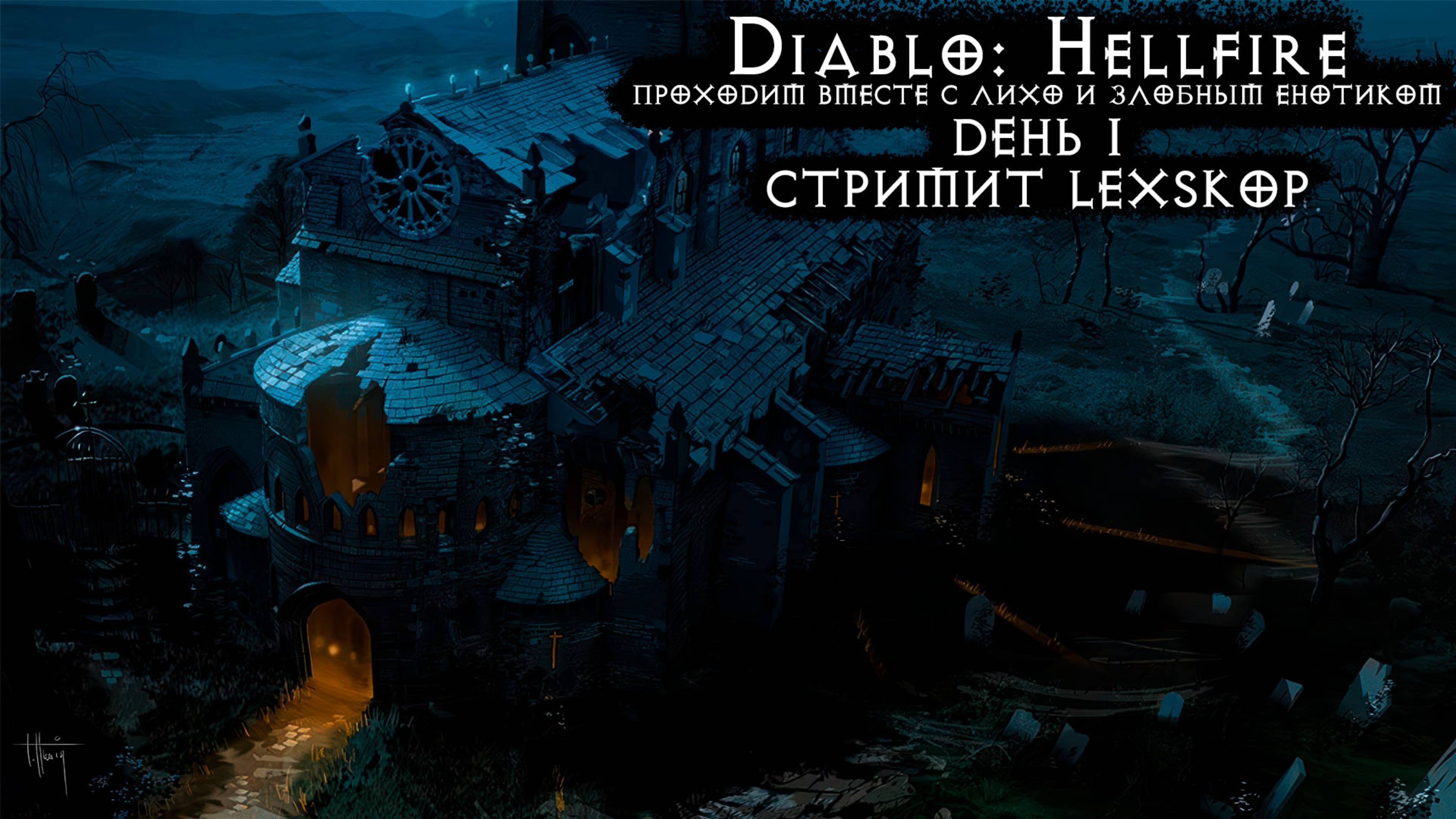 Diablo: Hellfire (DevilutionX) | День 1 | Бессмертная классика | Проходим с ЛИХО и Злобным Енотиком