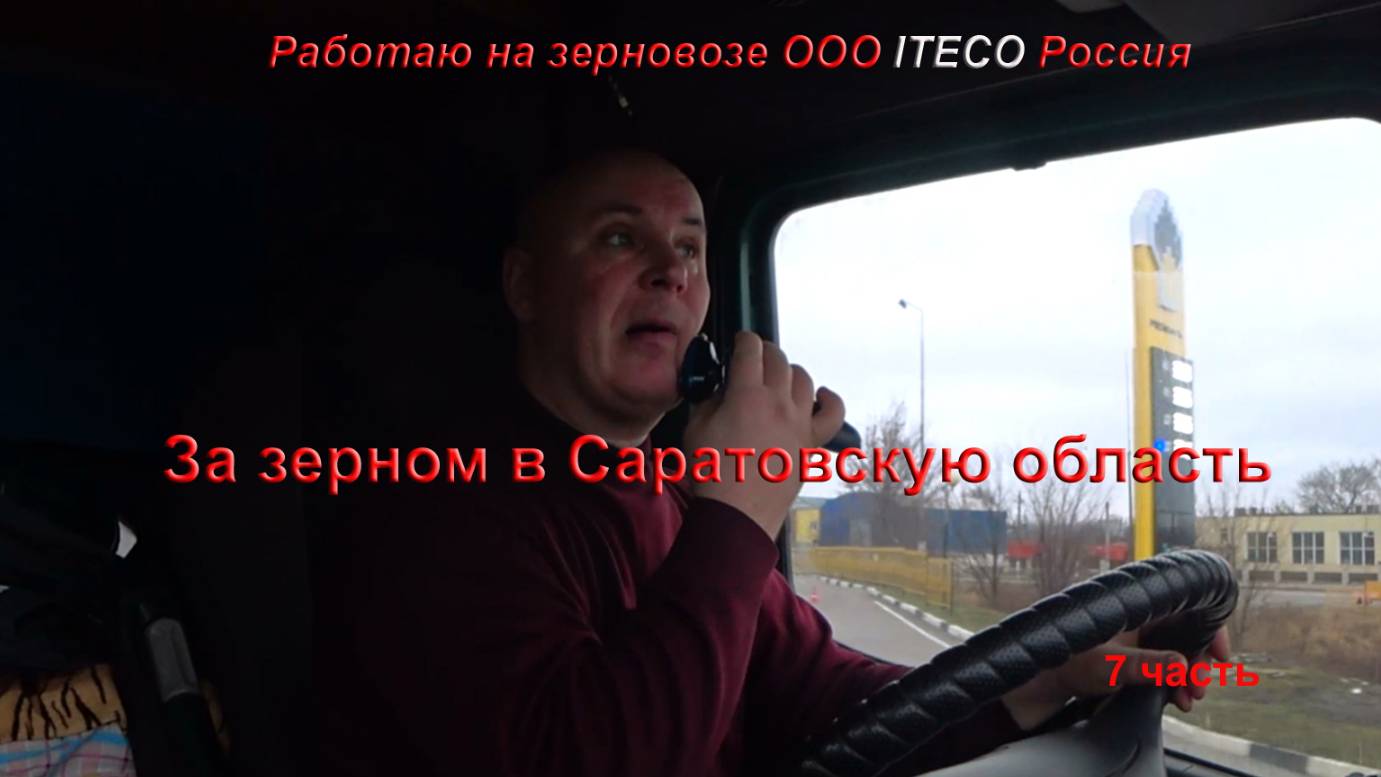 За зерном в Саратовскую область . часть 7