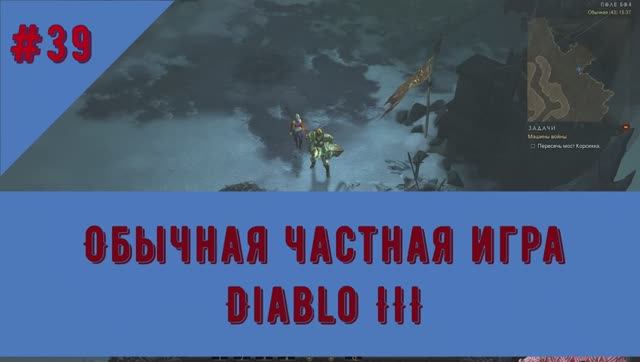 Диабло 3. Акт III. Кампания. Машины Войны. Часть 2. Прохождение по сюжету игры.