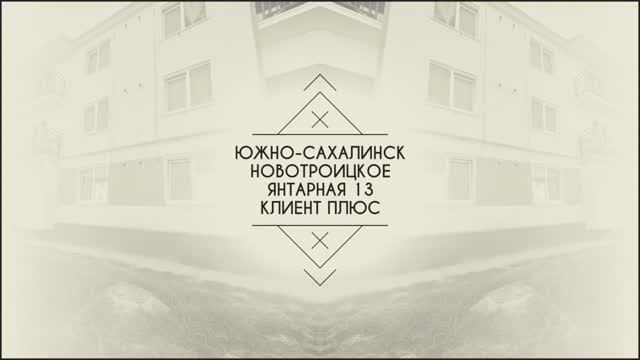 п. Новотроицкое, ул.  Янтарная, д. 13