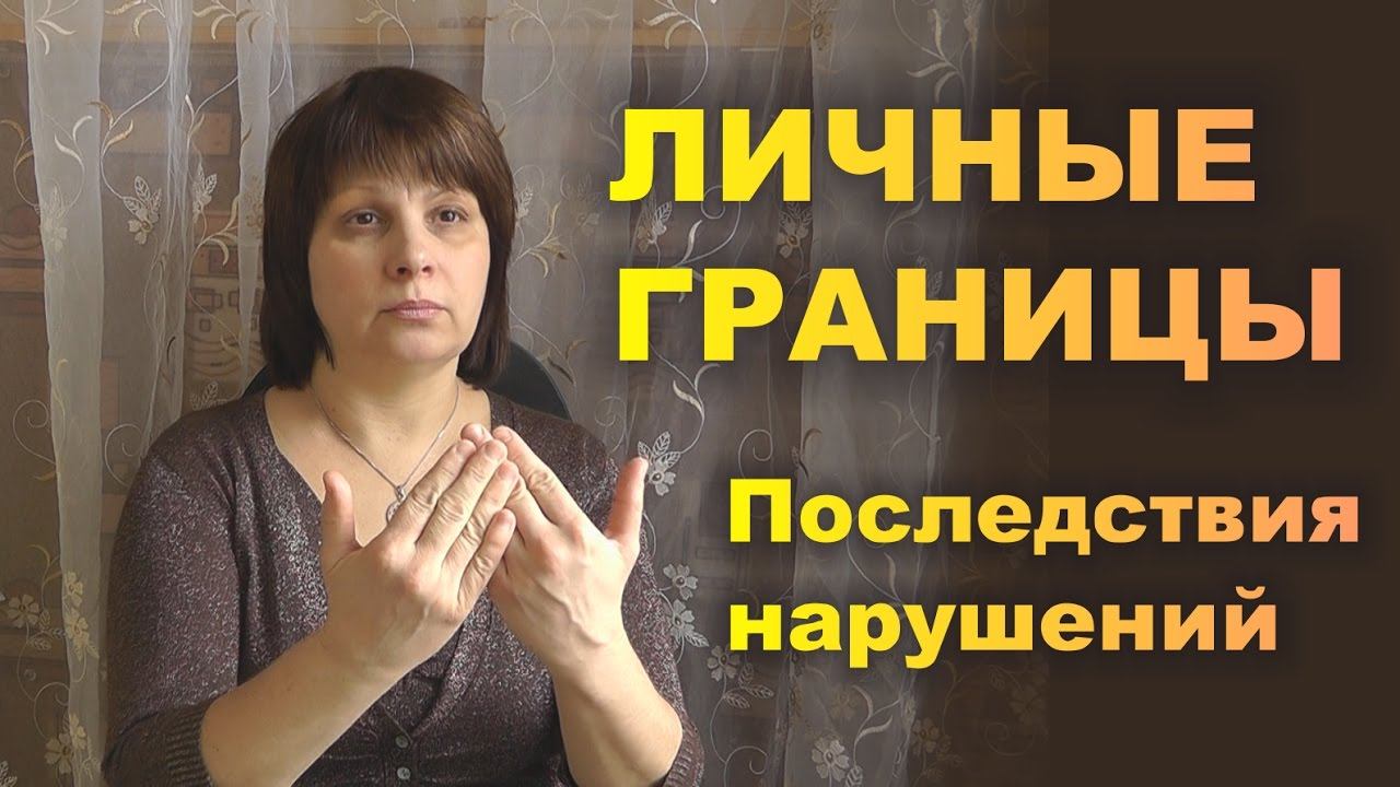 ЛИЧНЫЕ ГРАНИЦЫ: их нарушение и последствия