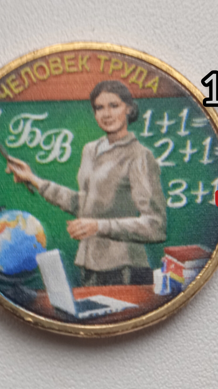 10 рублей 2024г. "Учитель". Цветная