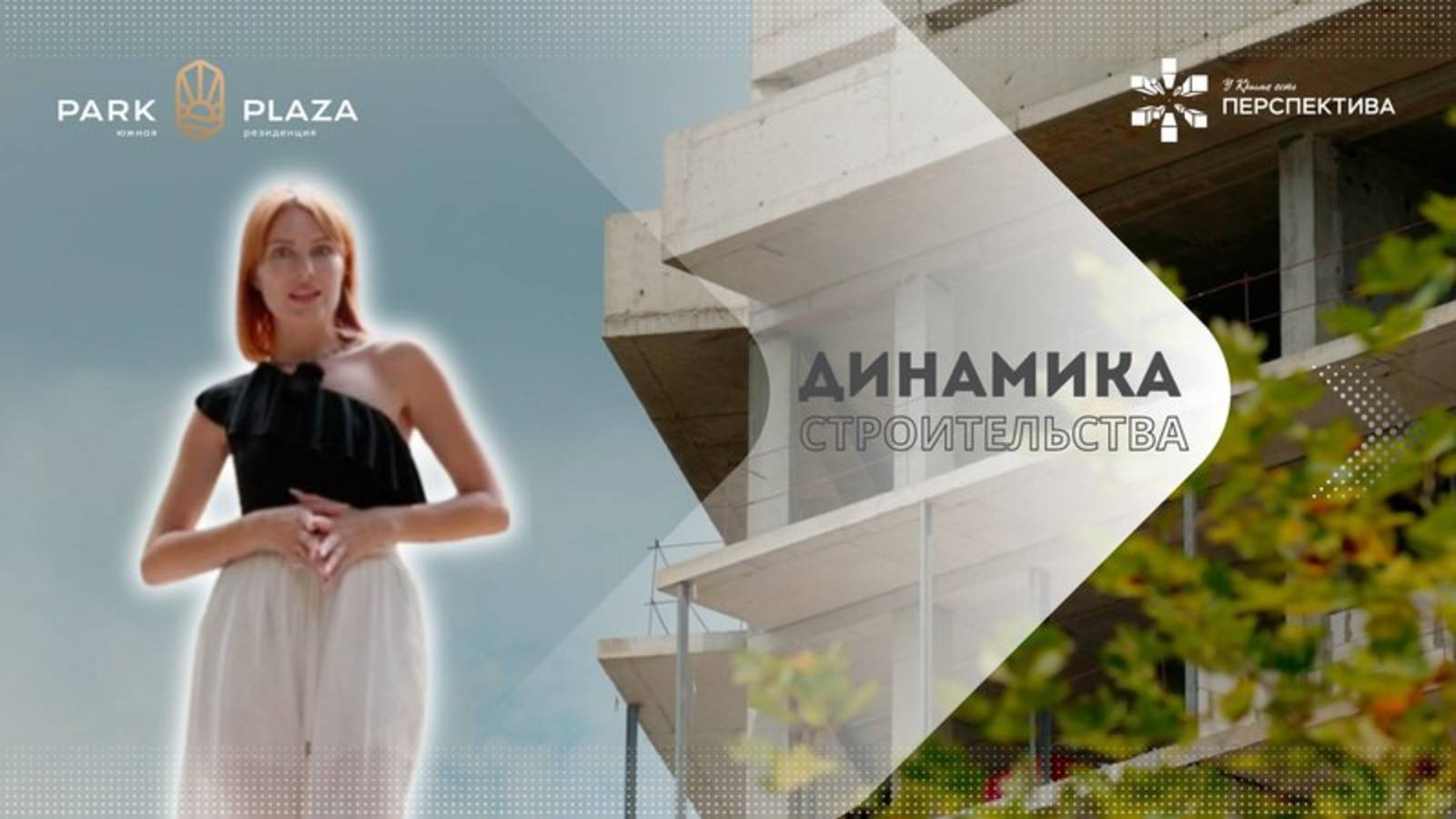 Park Plaza | Динамика строительства | Август 2024