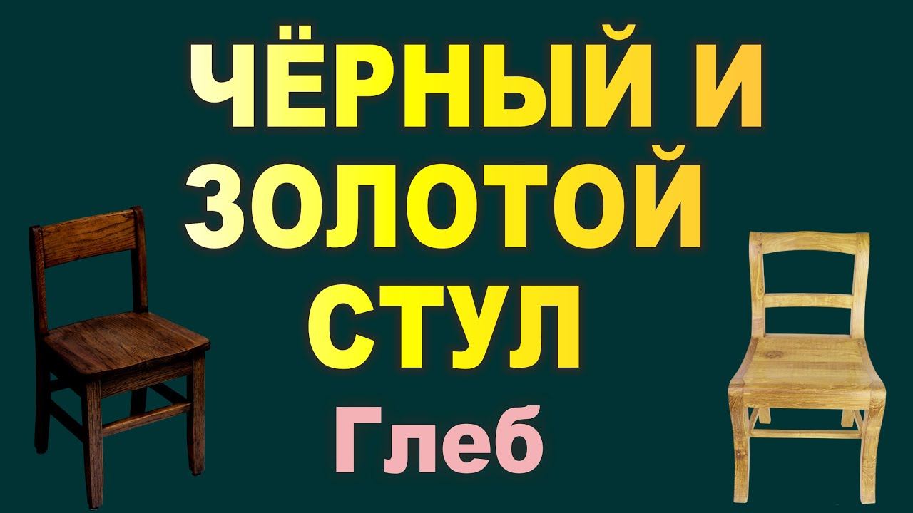 ЧЁРНЫЙ и ЗОЛОТОЙ СТУЛ. Глеб. Детская Экспедиция 2014