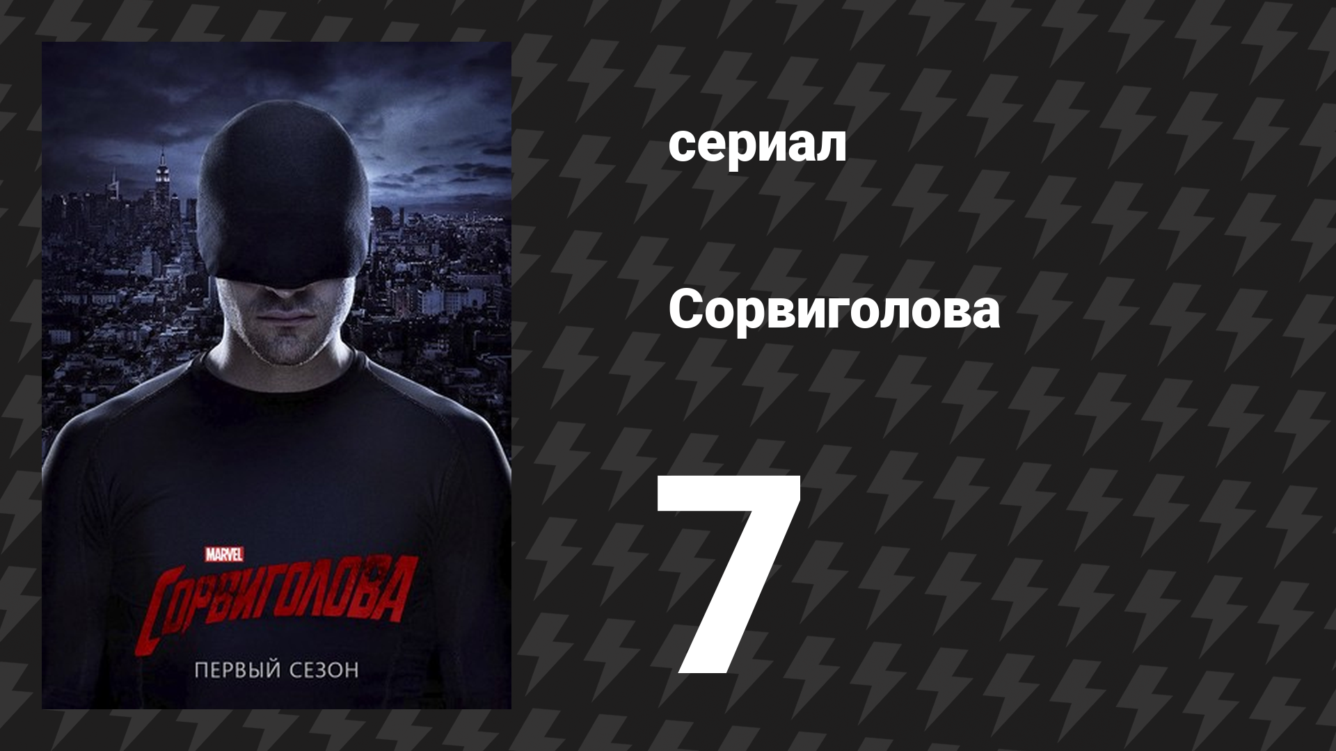 Сорвиголова 1 сезон 7 серия «Стик» (сериал, 2015)