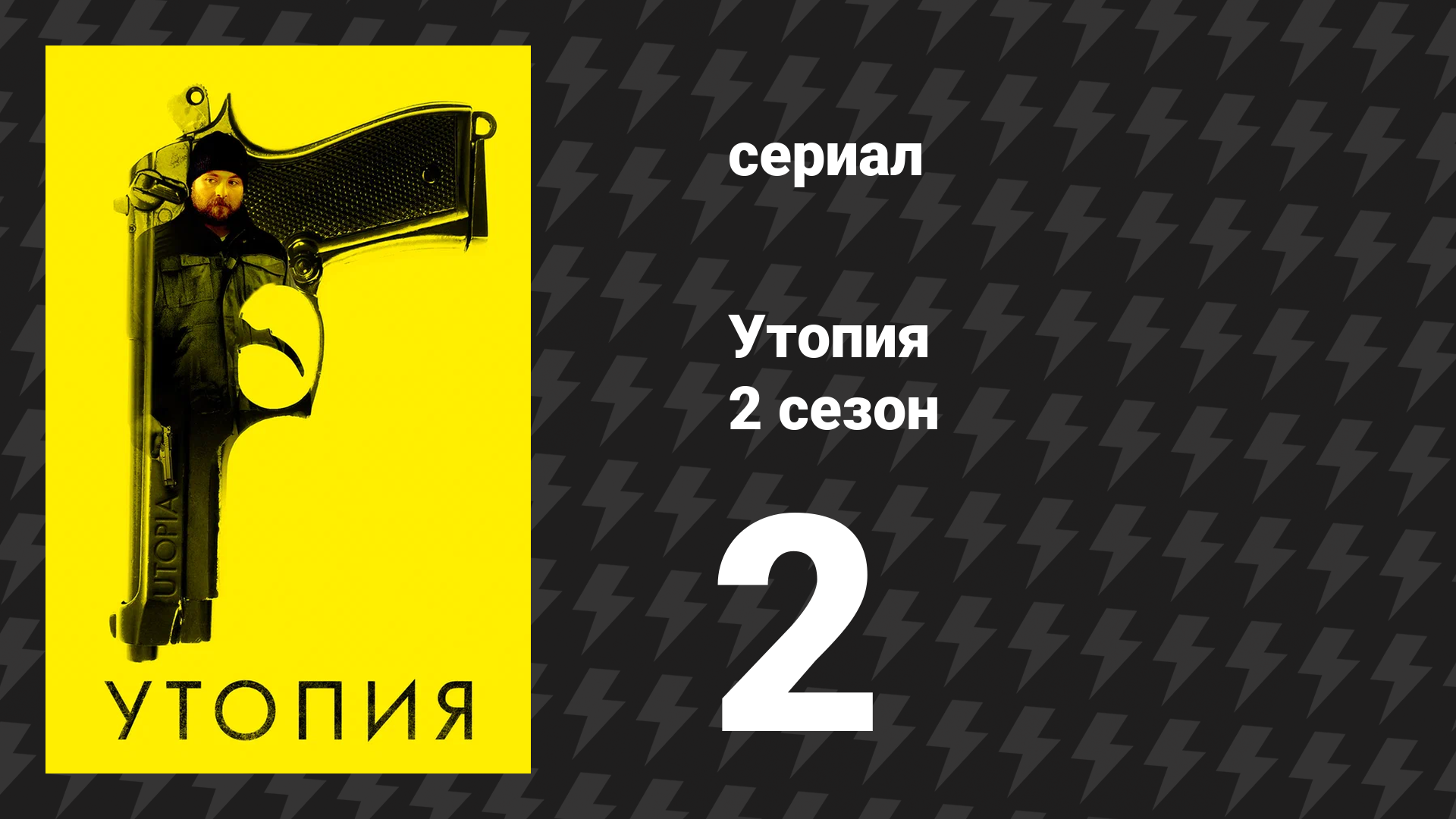Утопия 2 сезон 2 серия (сериал, 2014)