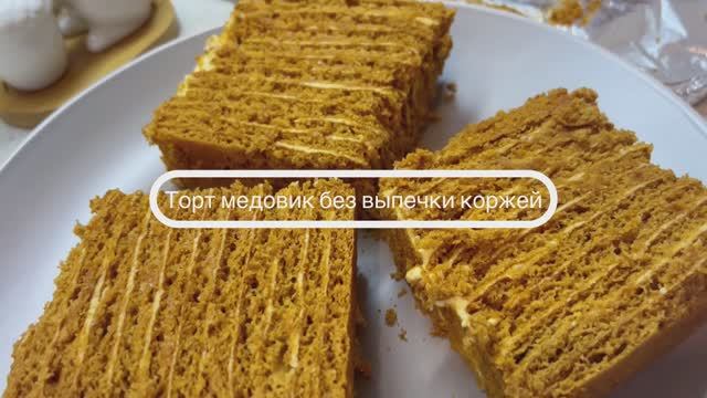 Торт медовик без выпечки коржей.