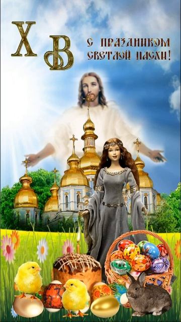 С Праздником Светлой Пасхи!