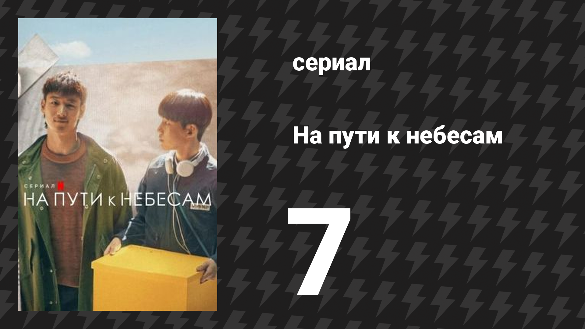 На пути к небесам 7 серия «7 эпизод» (сериал, 2021)