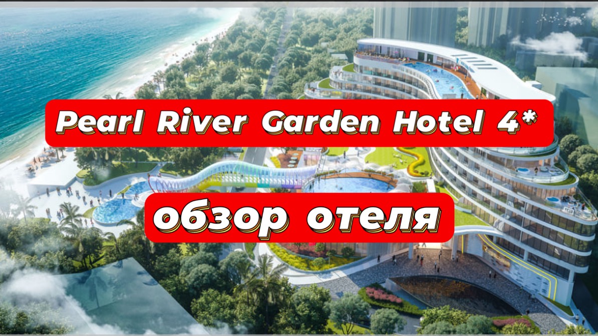 Pearl River Garden Hotel 4* обзор семейного отеля на Хайнань