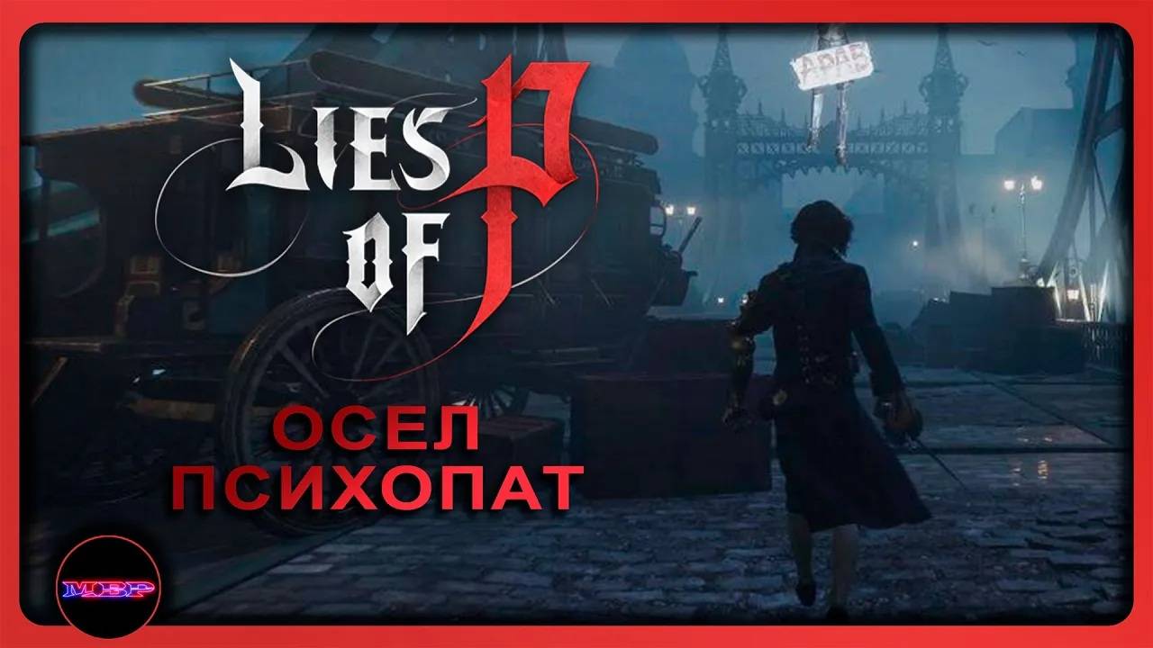 Lies of P ➤ ПСИХОВАНЫЙ ОСЕЛ ➤ Прохождение 1
