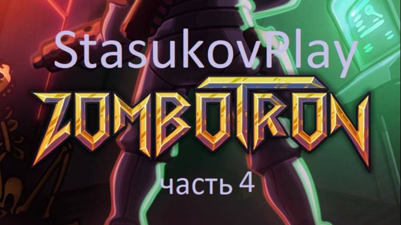 1 Zombotron часть 4