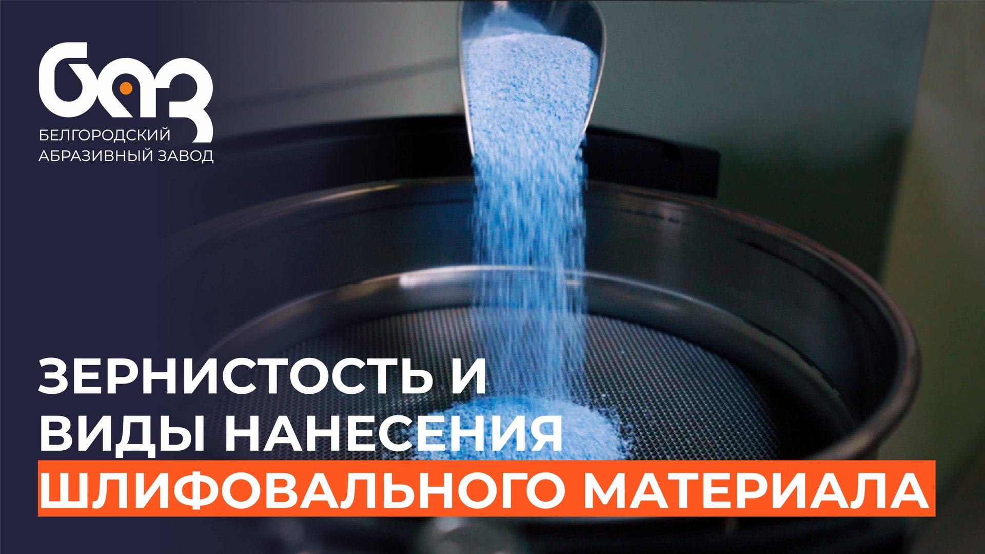 Зернистость и виды нанесения шлифовального материала | БАЗ