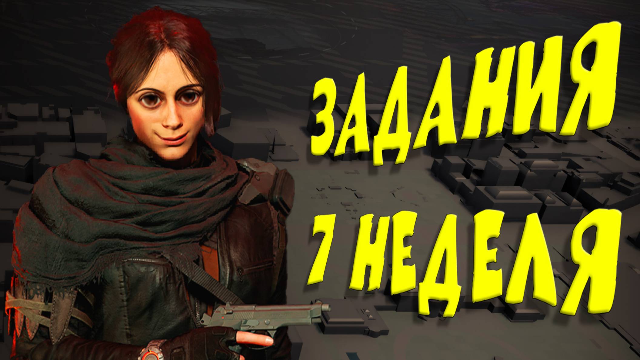 Облава Агент Келсо 7 Неделя Разведзадачи Груз Истины The Division 2