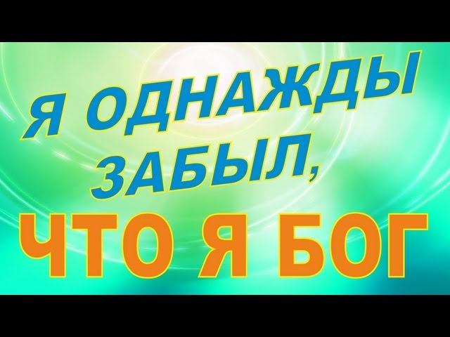 Я ОДНАЖДЫ ЗАБЫЛ, ЧТО Я БОГ  («Улетаю» -  Виктор Третьяков)