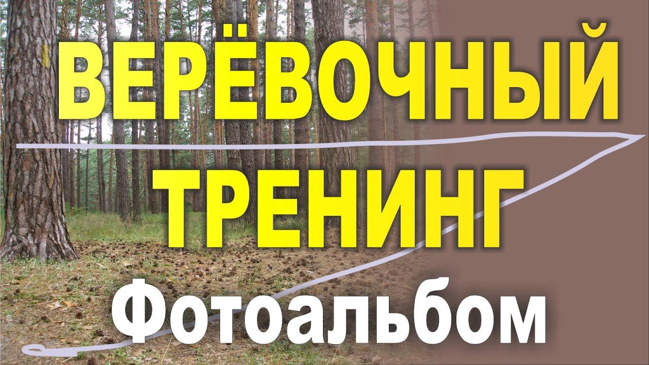 ВЕРЁВОЧНЫЙ ТРЕНИНГ. Фотоальбом. Детская Экспедиция 2014