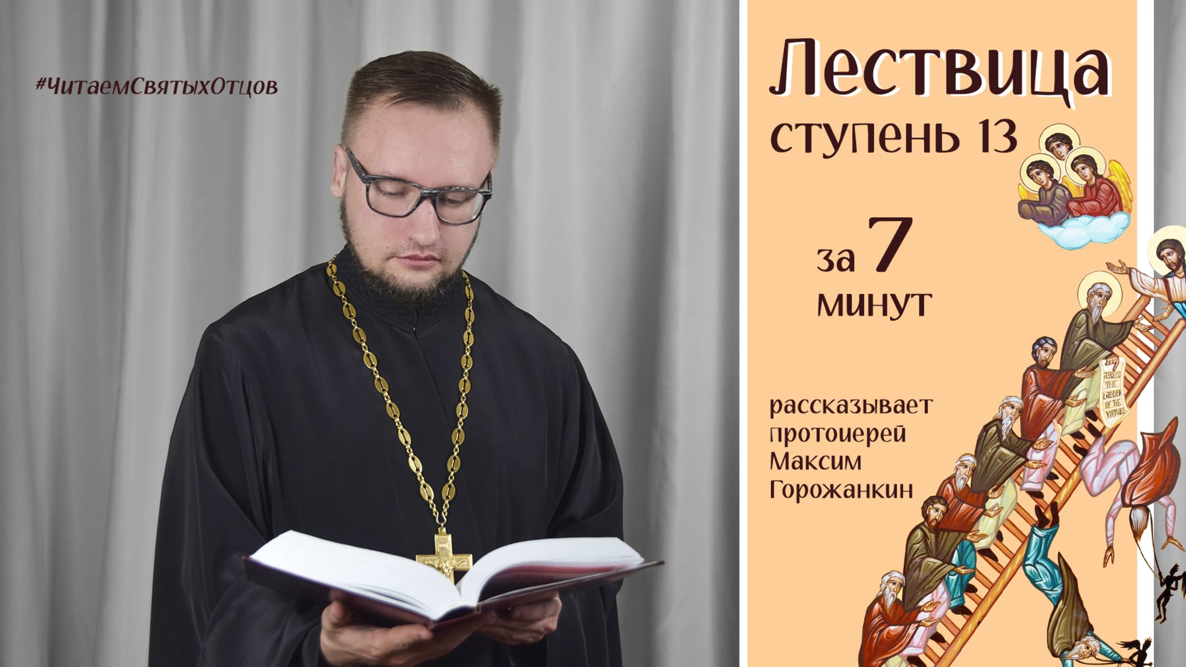 ЛЕСТВИЦА. СТУПЕНЬ 13 за 7 минут