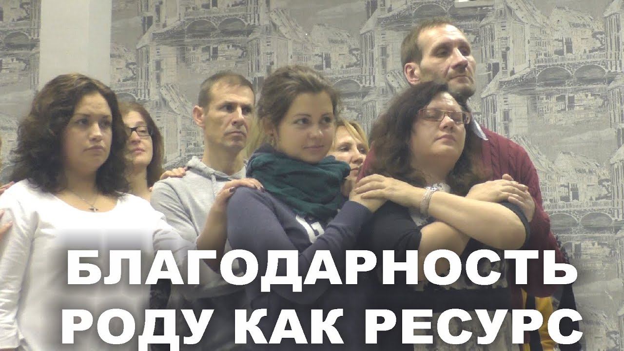 РАССТАНОВКИ по ХЕЛЛИНГЕРУ. Благодарность роду как ресурс. Обретение единства. Ведёт Брежнева Елена