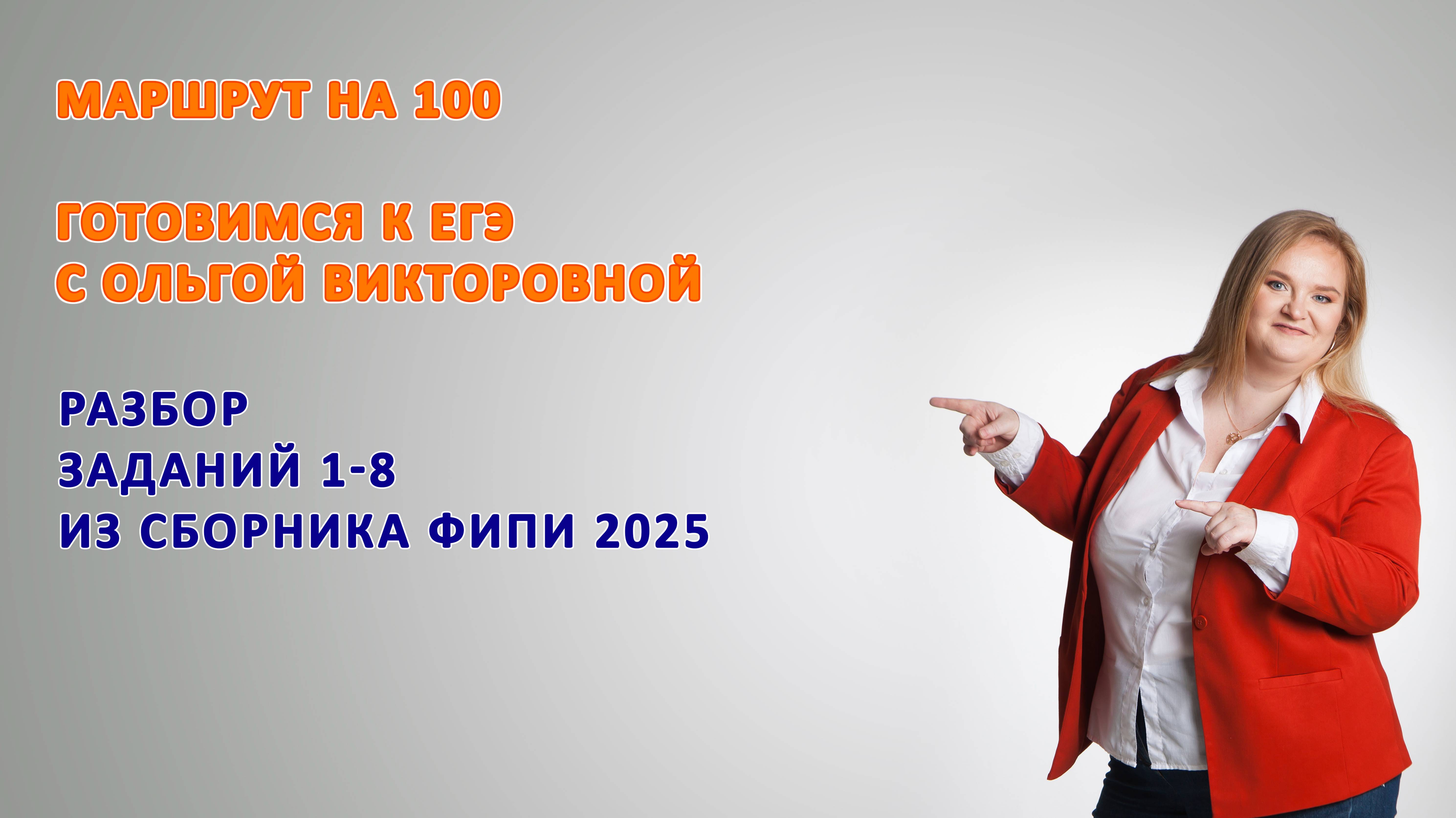 РАЗБОР ЗАДАНИЙ 1-8 из сборника ФИПИ 2025 Р.А. Дощинского