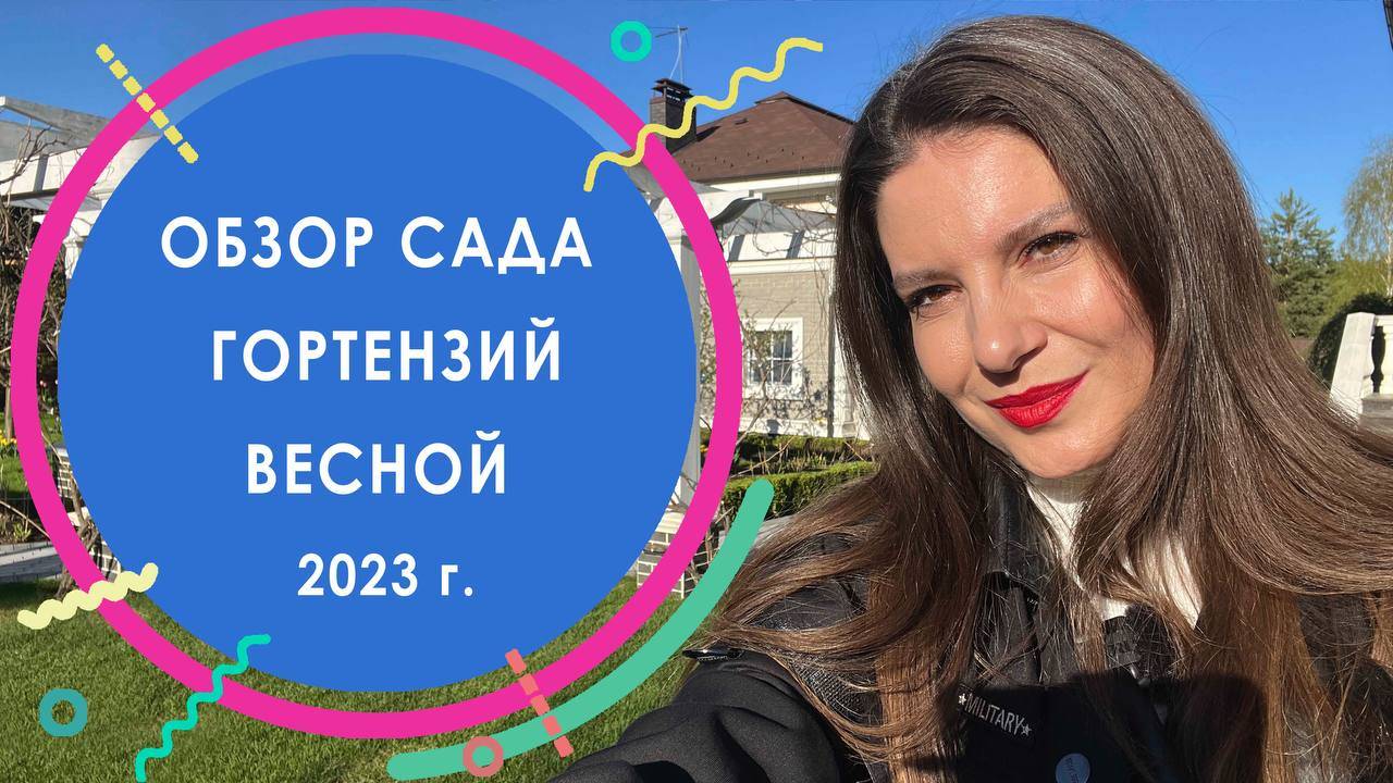 Обзор сада гортензий весной 2023г. | КП «Никольские озёра»