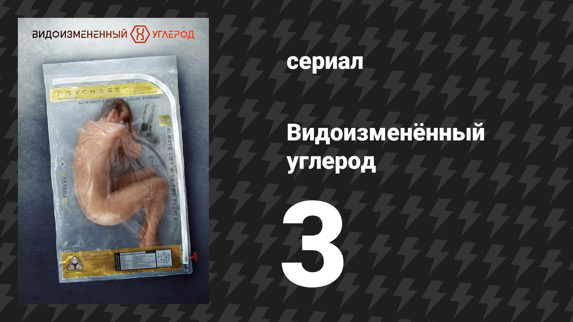 Видоизменённый углерод 1 сезон 3 серия «В укромном месте» (сериал, 2018)