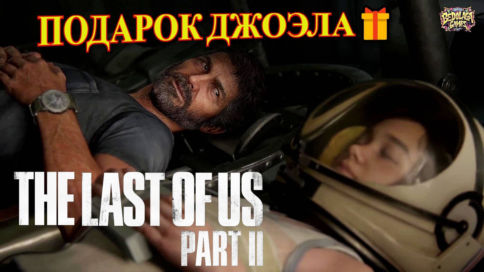🎁 Подарок Джоэла: Последнее воспоминание Элли ►Одни из нас: Часть II #4