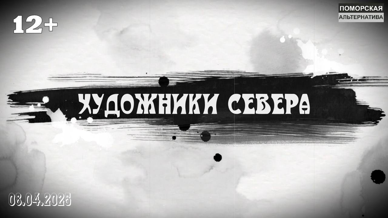 Из киноархива Федора Фатьянова. Передача четвертая. #ХудожникиСевера (08.04.2025) [12+].