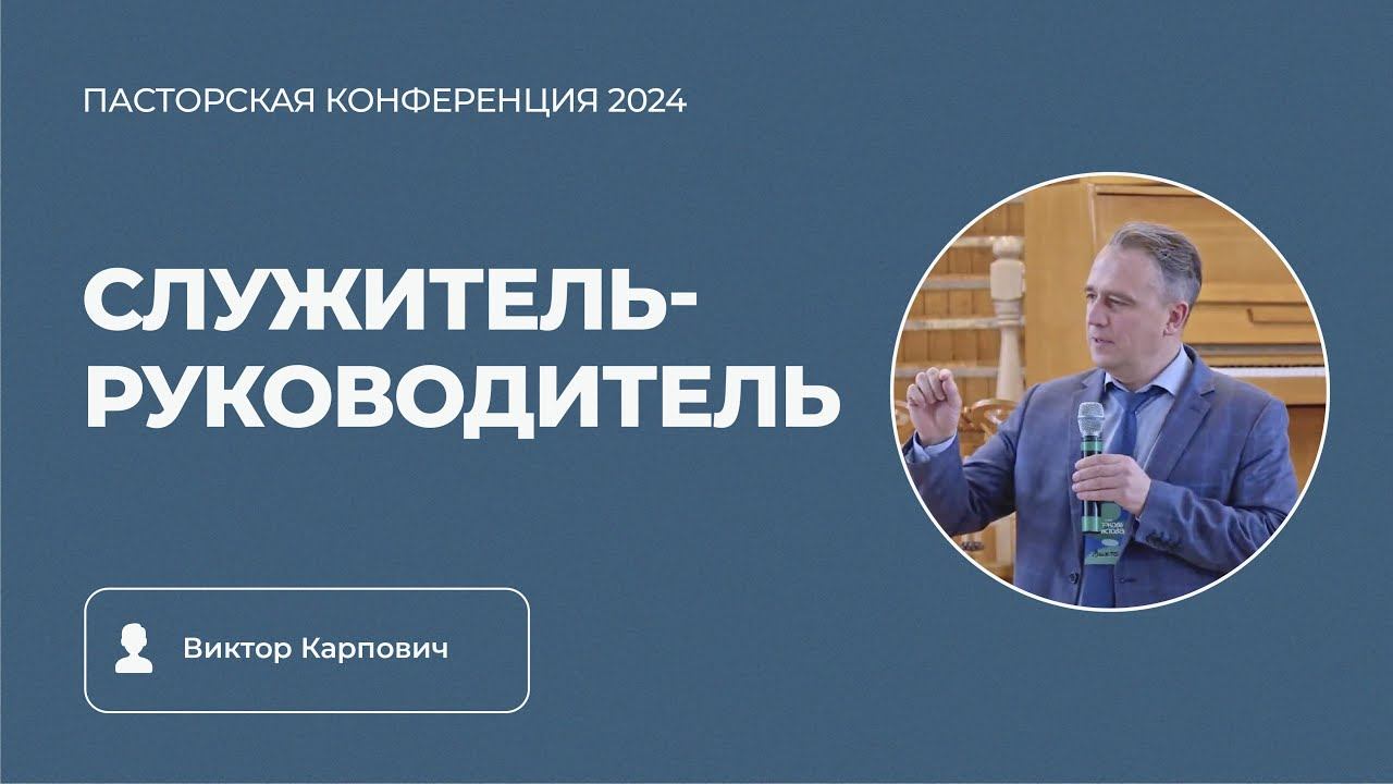 Семинар «Служитель-руководитель» | Виктор Карпович