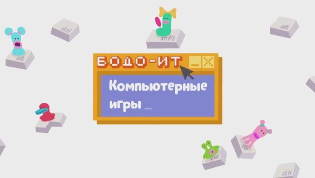 Бодо Бородо. Сезон ИТ. Компьютерные игры