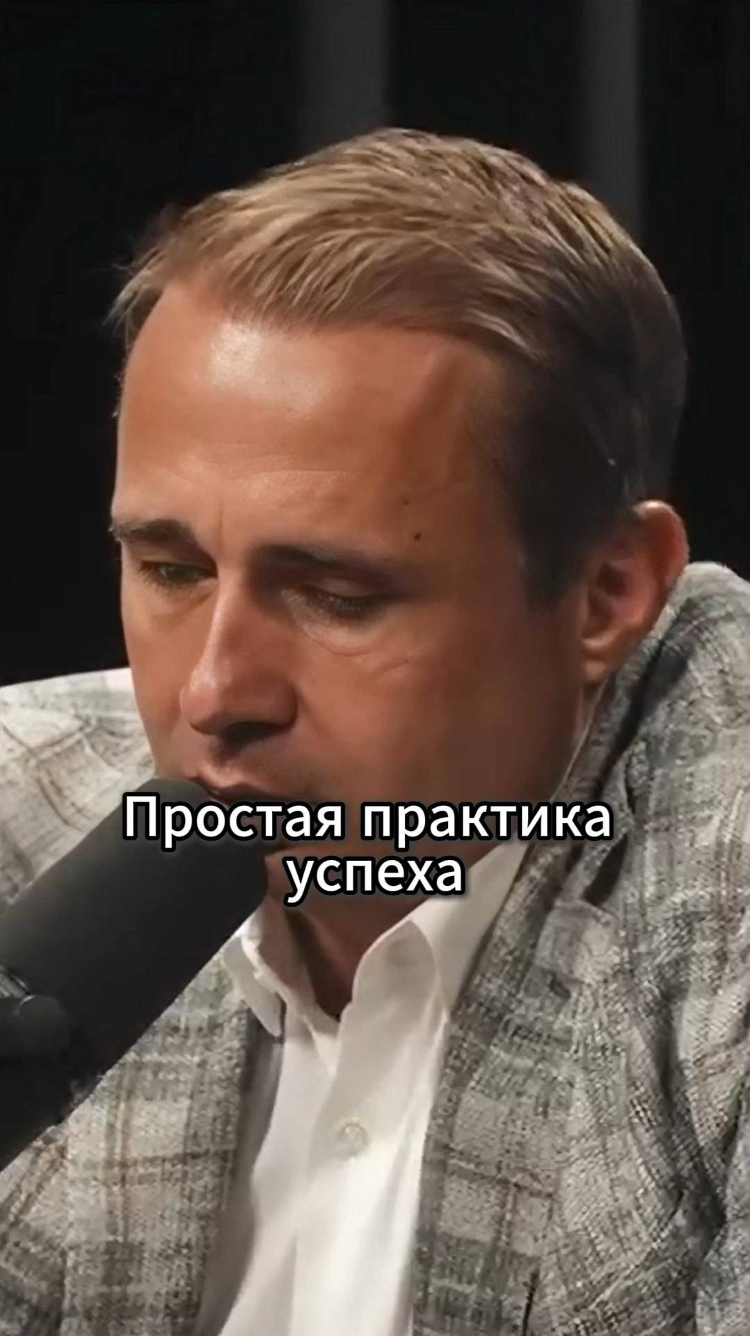 Простая практика успеха