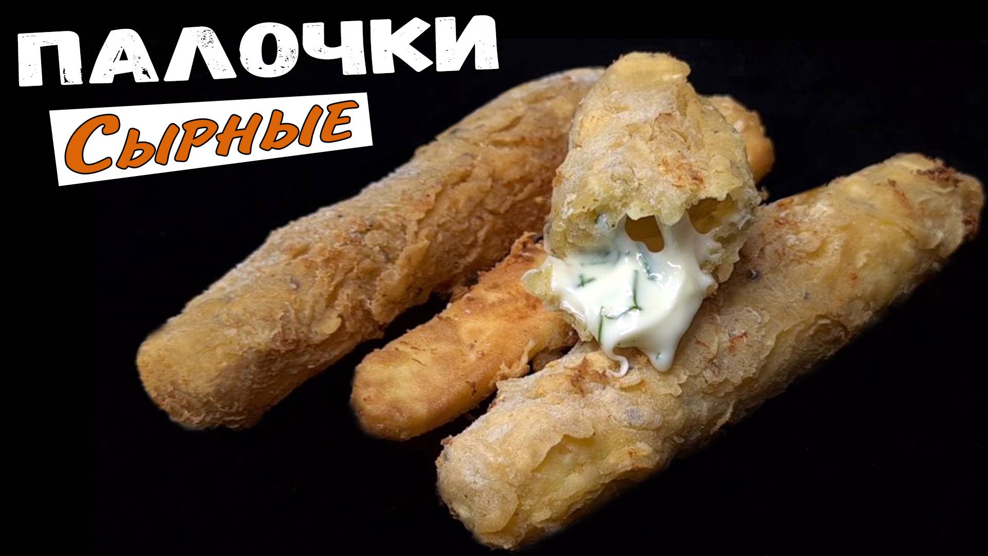 Сырные ПАЛОЧКИ – хрустящие снаружи и нежные внутри. Как приготовить домашние сырные палочки