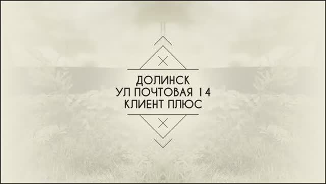 Сахалинская область, г. Долинск, ул. Почтовая, д. 14