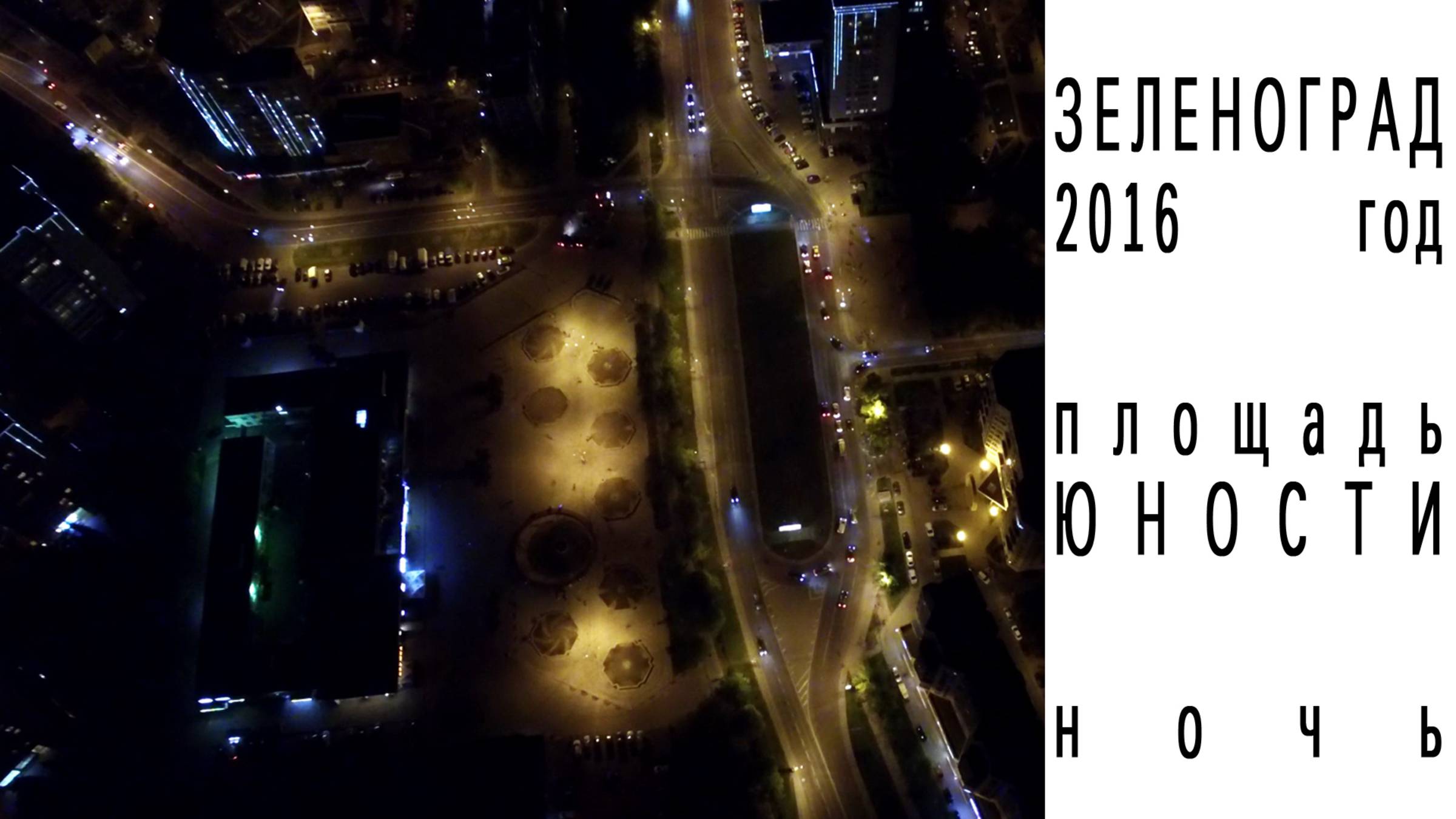 ЗЕЛЕНОГРАД площадь ЮНОСТИ. 2016 год