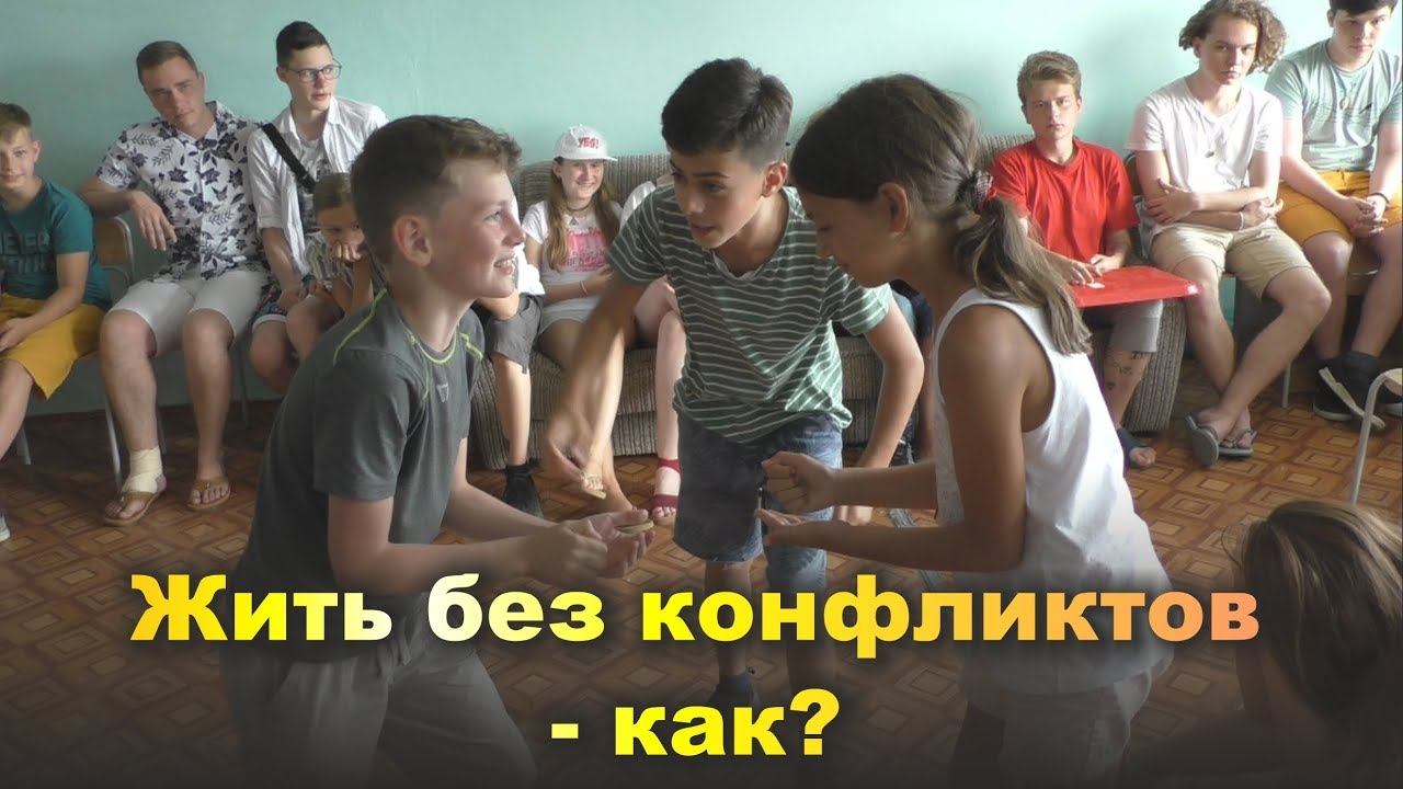 ЖИТЬ БЕЗ КОНФЛИКТОВ - как? Конфликтогены. Розыгрыш сценок. Экспедиция – 2019