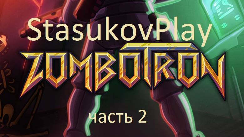 1 Zombotron часть 2
