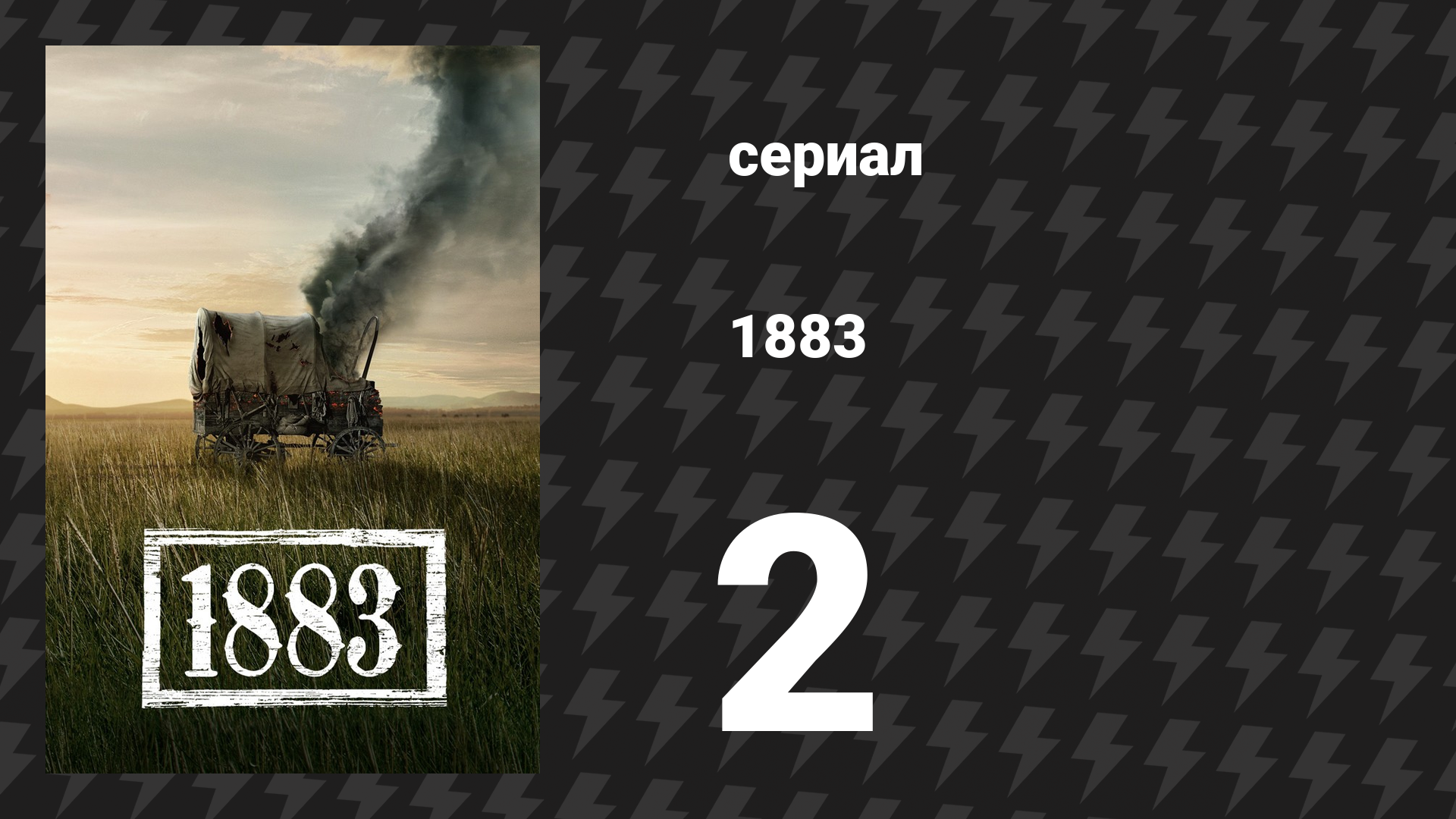 1883 2 серия «Позади нас, Скала» (сериал, 2021)