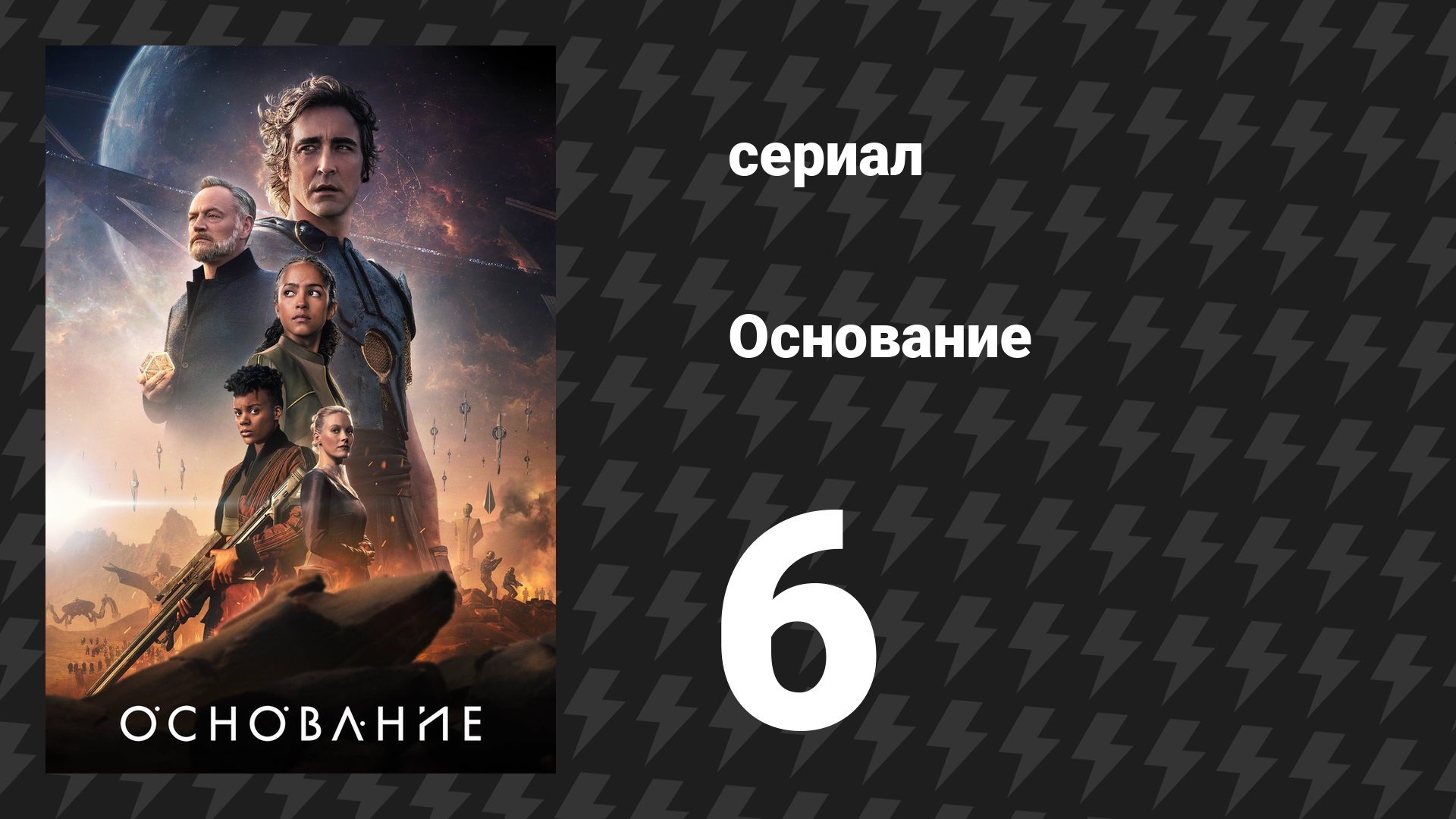 Основание 1 сезон 6 серия «Смерть и Дева» (сериал, 2021)