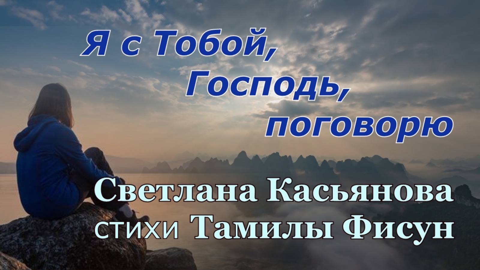 Светлана Касьянова. песня на стихи Тамилы Фисун - "Я с Тобой, Господь, поговорю."