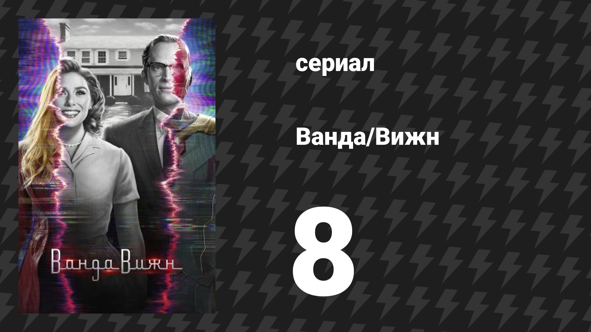 Ванда/Вижн 8 серия «Ранее в сериале» (сериал, 2021)
