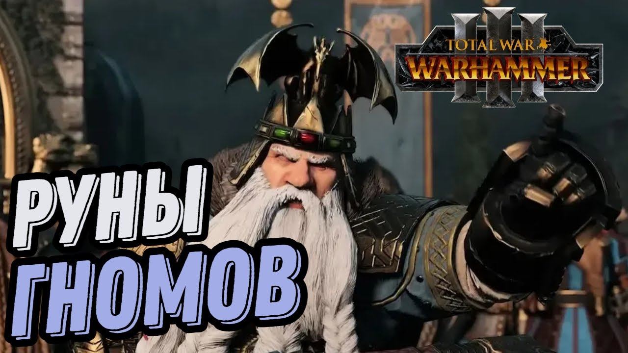 Магия в Total War Warhammer 3 - ГНОМЬИ РУНЫ