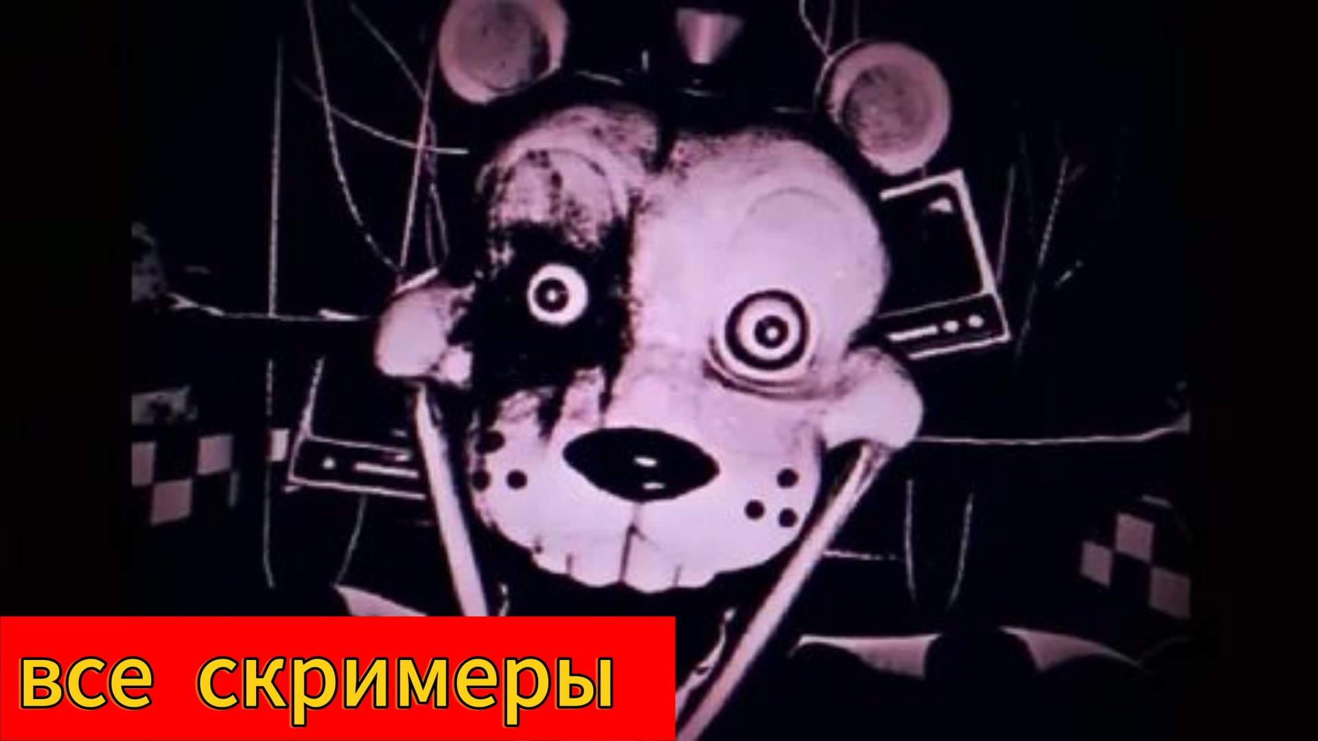 фнаф 1 remake, все скримеры из игры
