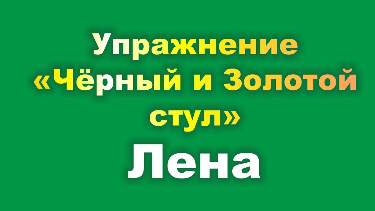 Психологическое упражнение. Чёрный и золотой стул. Лена