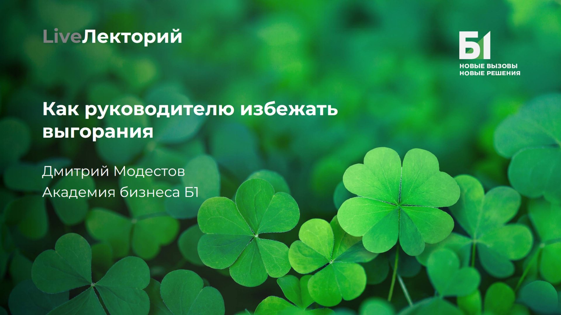 LiveЛекторий «Как руководителю избежать выгорания»