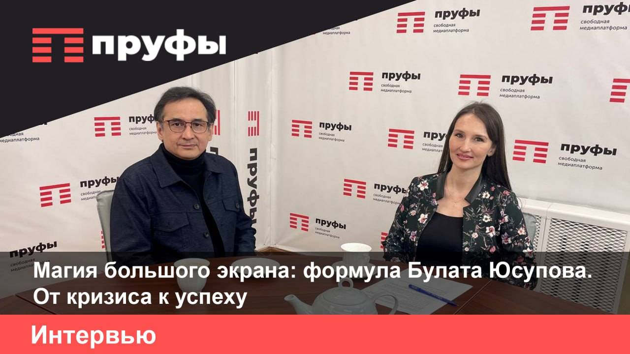 Магия большого экрана: формула Булата Юсупова. От кризиса к успеху