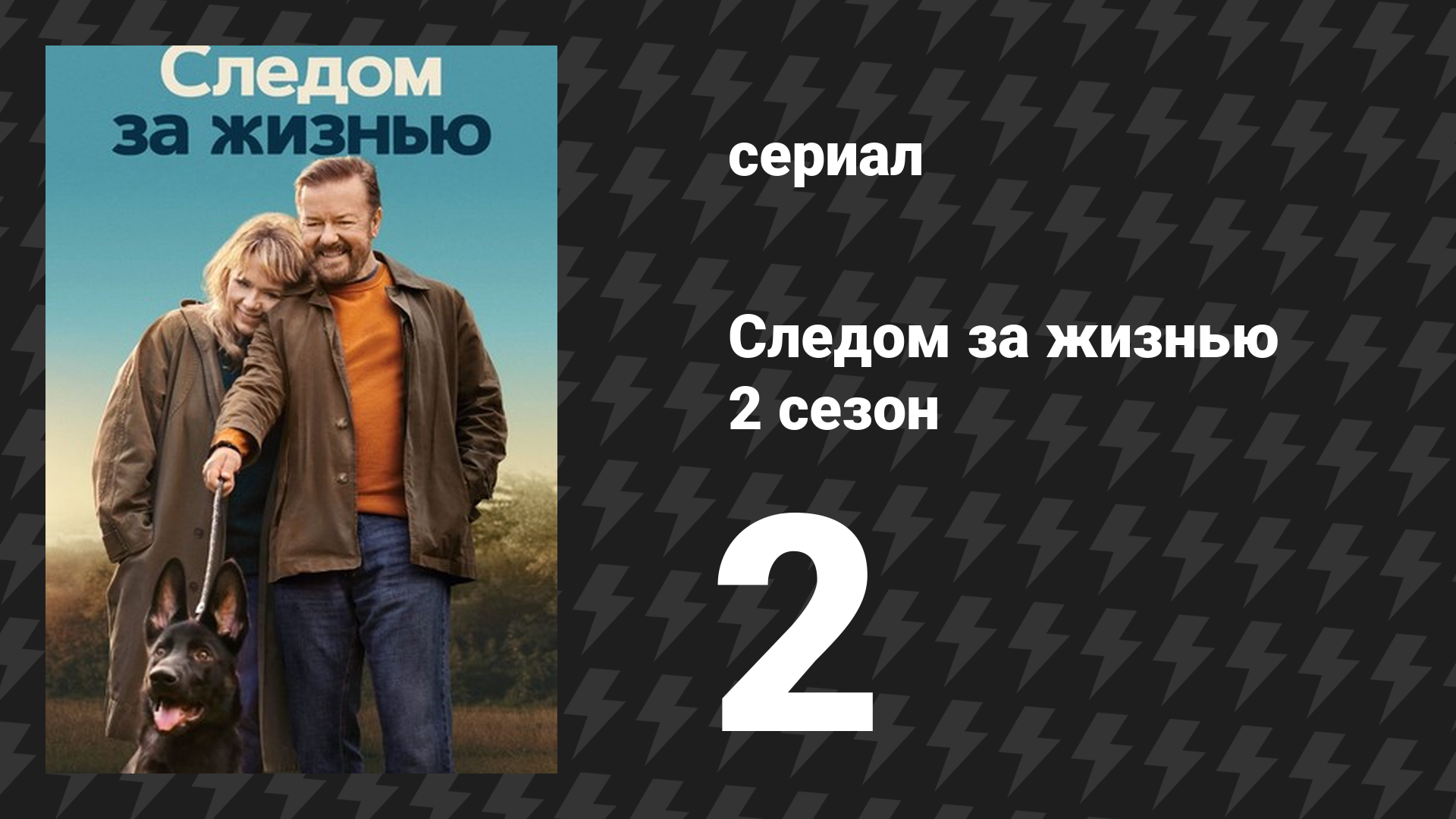 Следом за жизнью 2 сезон 2 серия (сериал, 2019-2022)