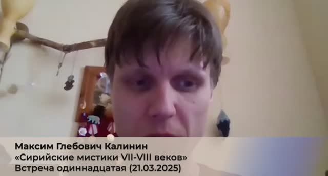 11/6. М.Г. Калинин «Сирийские мистики VII-VIII веков». (6 сезон) Встреча 11 (21.03.2025)