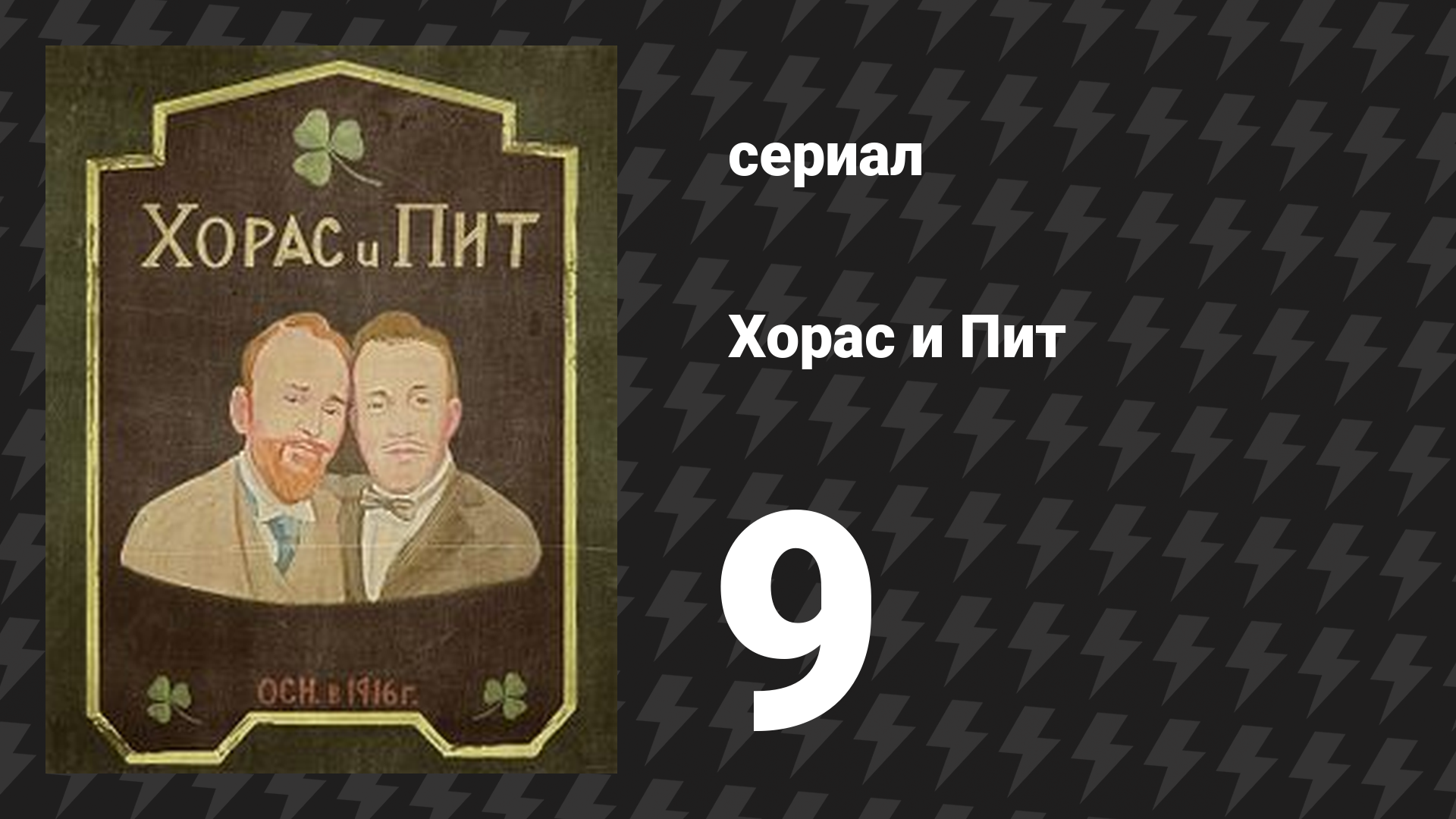 Хорас и Пит серия 9 (сериал, 2016)
