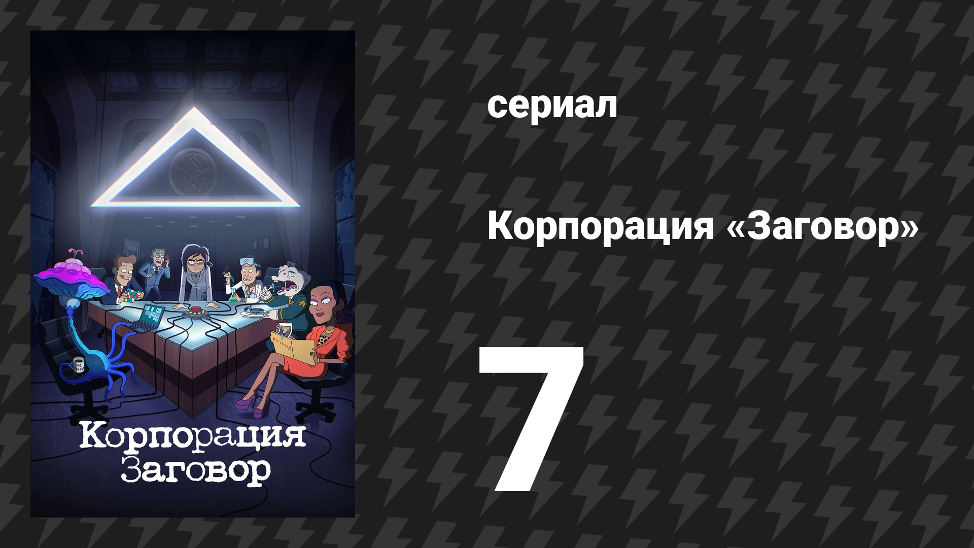 Корпорация «Заговор» 1 сезон 7 серия «Протокол Фантом» (мультсериал, 2021)